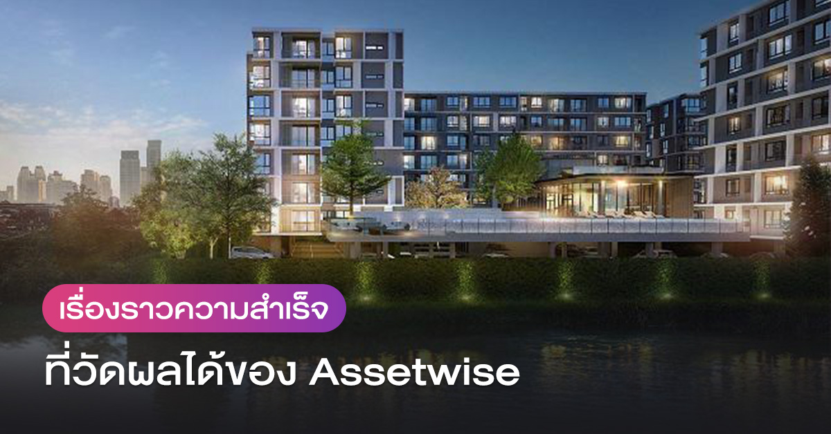 เรื่องราวความสำเร็จที่วัดผลได้ของ Assetwise Uppercuz Blog